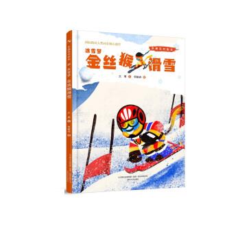 冬奥系列绘本:冰雪梦.金丝猴滑雪(精装绘本) 大秀