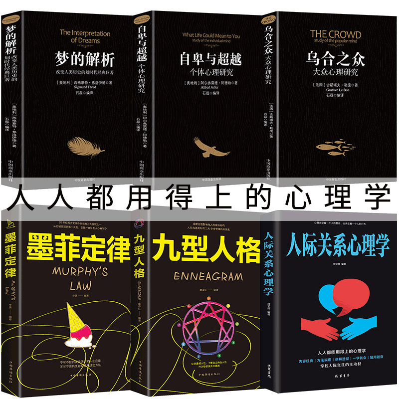 全6册 自卑与超越 乌合之众 梦的解析 墨菲定律 九型人格 人际关系心理学入门基础 心理学书籍