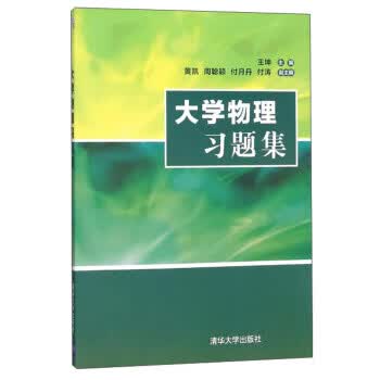 大学物理习题集 9787302495352 清华大学出版社 王坤,黄凯,周聪颖,付月丹等 编