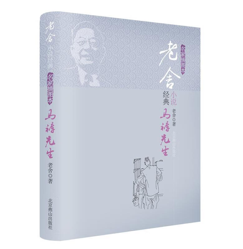 马裤先生 老舍著【书】