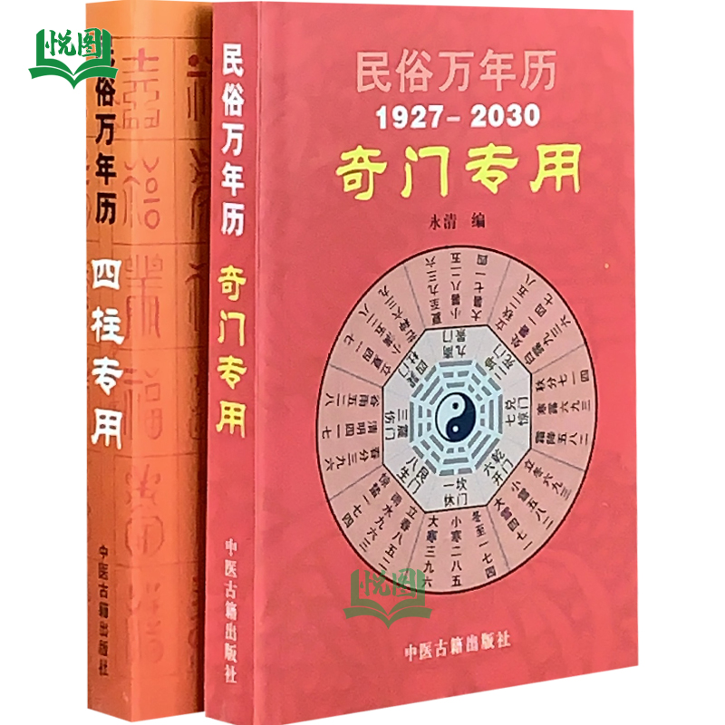包邮2本 奇门专用+四柱专用 袖珍版 民俗万年历 奇门书籍 奇门遁甲用局表 玄空元运对照表