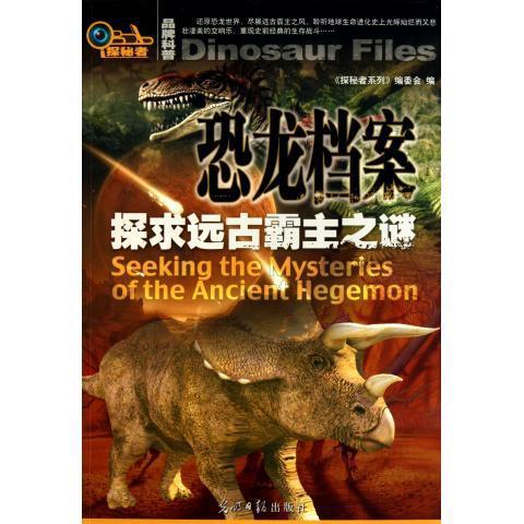 恐龙档案:探求远古霸主之谜【，放心购买】
