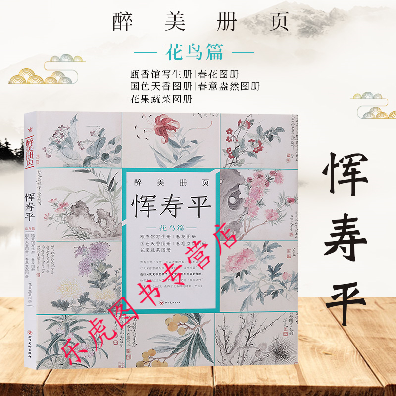 包邮 醉美册页：恽寿平花鸟篇 瓯香馆写生册 春花图册 花果蔬菜图册 没骨花卉经典图册