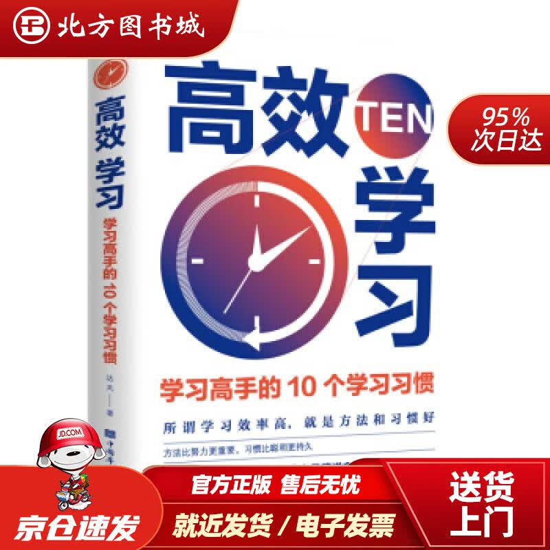 【现货】高效学习学习高手的10个学习习惯达夫著 北方图书城
