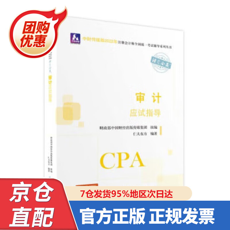 【新书】注册会计师2022教材 审计应试指导 可搭东奥CPA 2022年注册会计师全国统一考试应试指导