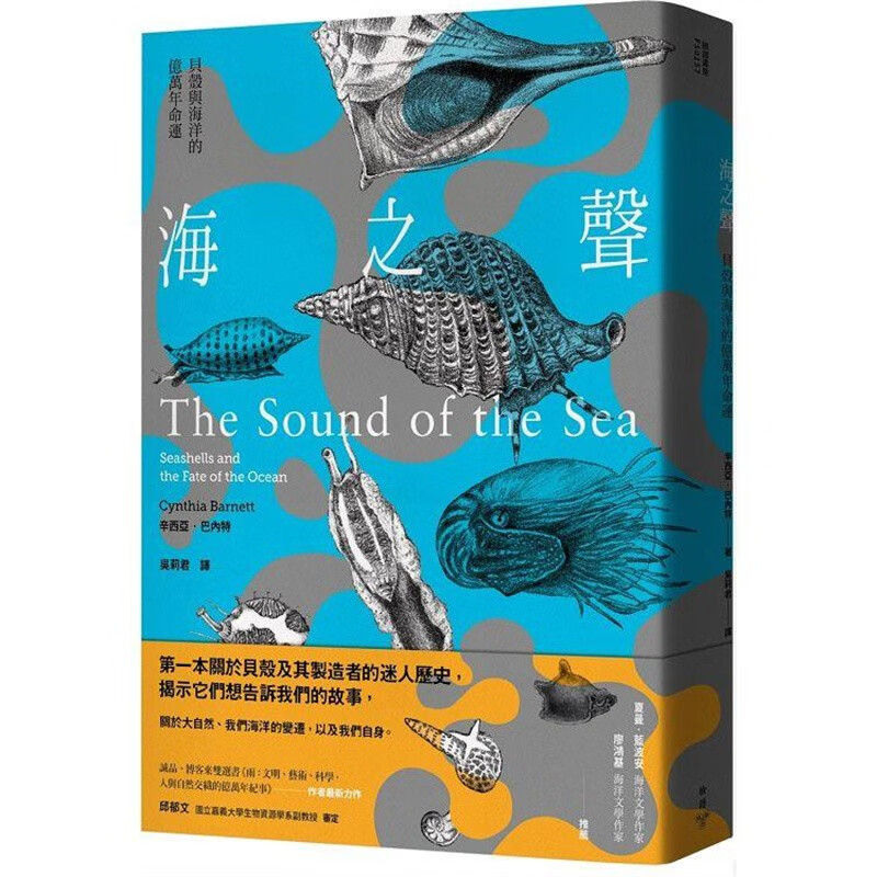 现货 台版 海之声 贝壳与海洋的亿万年命运 脸谱 辛西亚 巴内特 贴近贝壳的真实样态海洋变迁故事自然科普书籍