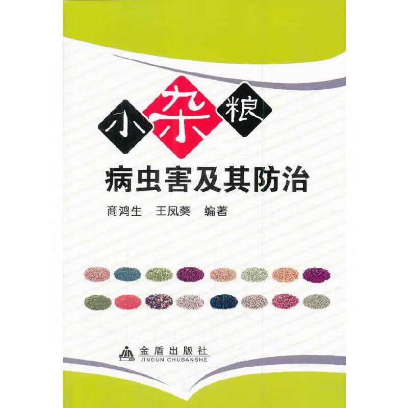 小杂粮病虫害及其防治