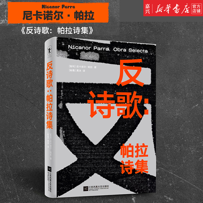 反诗歌--帕拉诗集 反诗歌开拓者 多次提名诺贝尔文学奖