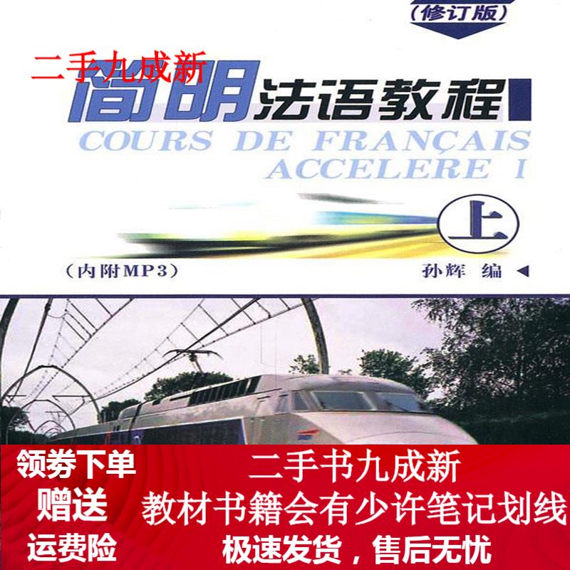 简明法语教程 修订版 孙辉编 9787100048576 商务印书馆