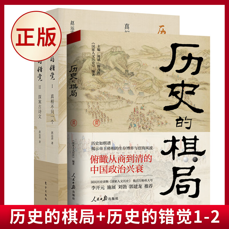 现货 历史的棋局+历史的错觉1-2