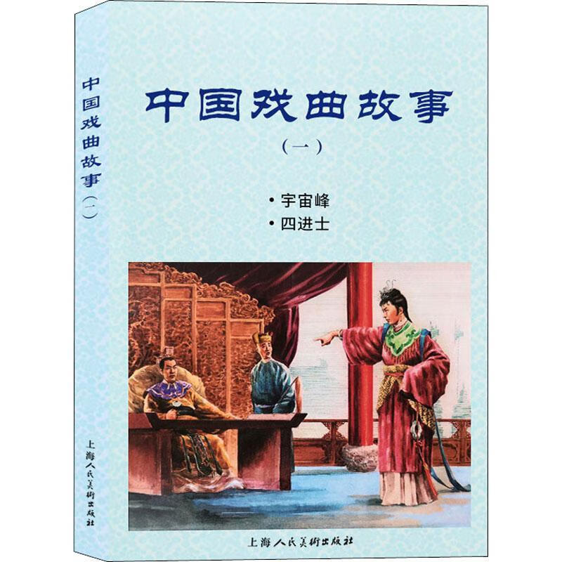 中国戏曲故事(1宇宙锋士)钱笑呆上海人民社有限公司连环画作品集中国现代