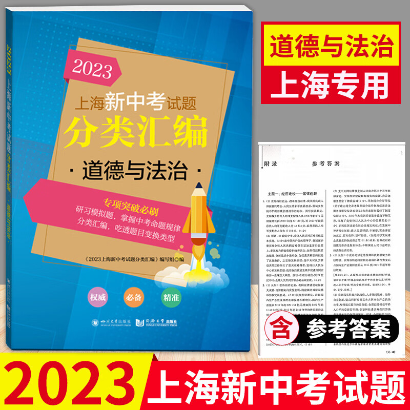 2023版上海新中考试题分类汇编 道德与法治 一模二模试题汇编 同济大学出版社 上海中考分类汇编专项突破刷题