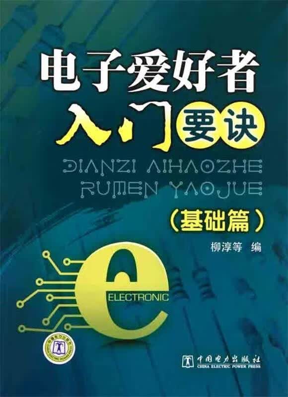 电子爱好者入门要诀 柳淳等编【书】