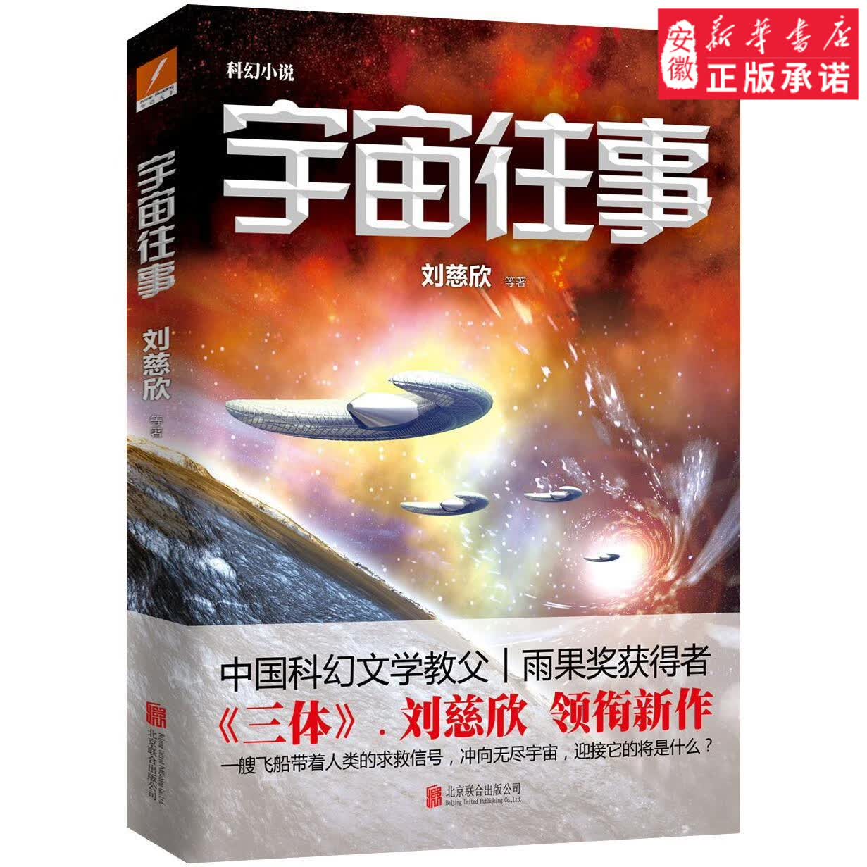 宇宙往事小说刘慈欣9787550274327安徽北京联合