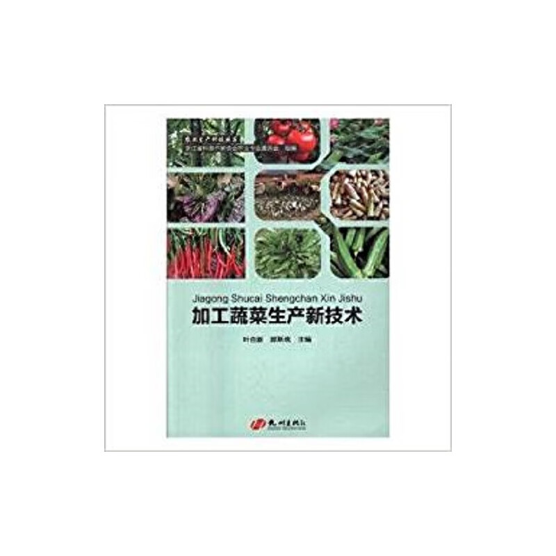 加工蔬菜生产新技术