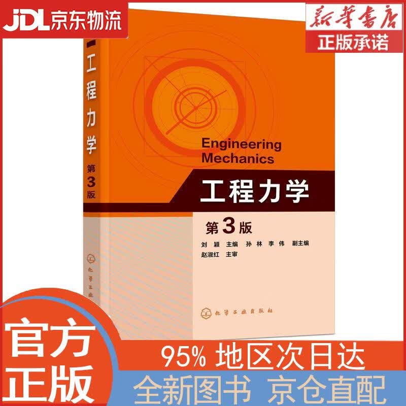 【全新畅销书籍】工程力学（刘颖）（第3版） 孙林，李伟，副主编 化学工业出版社