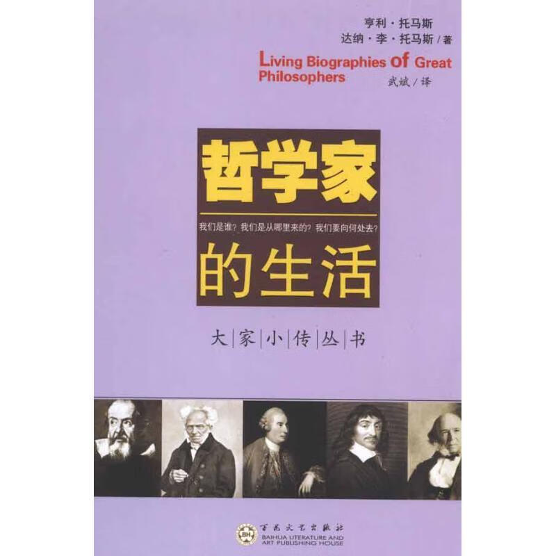 哲学家的生活【好书，下单速发】