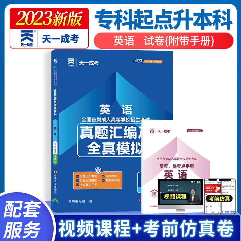 天一成考 2023成人高考专升本考试经管类教材 真题试卷 高等数学二 政治 英语 英语（试卷）