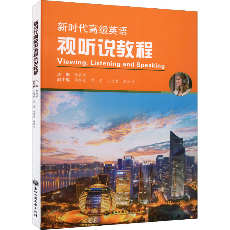 新时代高级英语视听说教程 图书