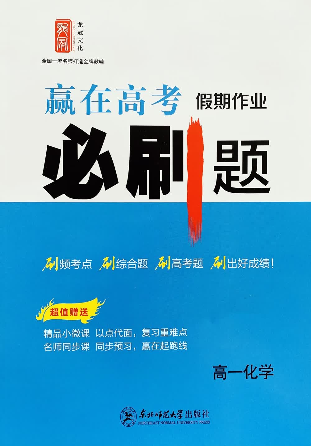 司华2023版龙冠文化 赢在高考 假期作业必刷题 寒假作业 高一化学