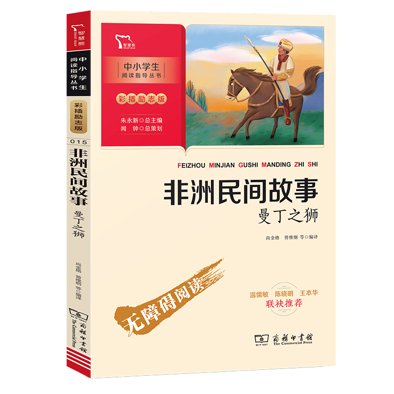 中国民间故事五年级课外书全套欧洲民间非洲民间快乐读书吧 小学生5五年上册语文阅读经典老师人教版田螺姑娘 非洲民间故事