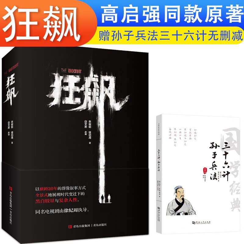 【套装2本】狂飙小说+孙子兵法三十六计书原著全集原版电视剧同名高启强同款书籍张颂文徐纪周导演