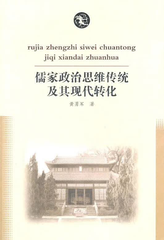 儒家政治思维传统及其现代转化