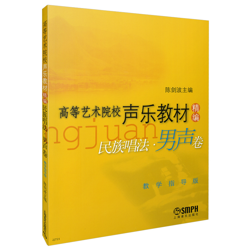 民族唱法·男声卷/高等艺术院校声乐教材精编