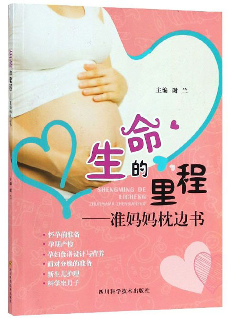 生命的里程：准妈妈枕边书