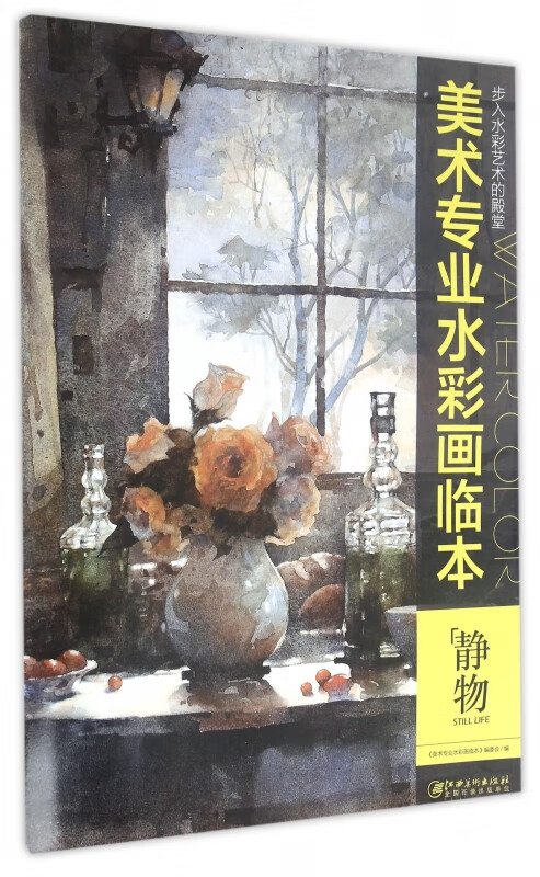 静物/美术专业水彩画临本