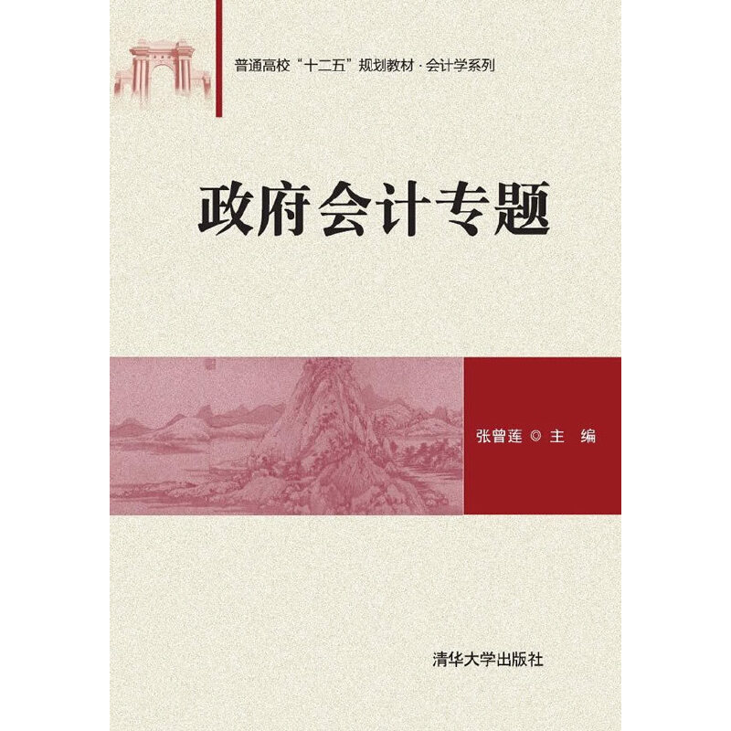 【现货】政府会计专题