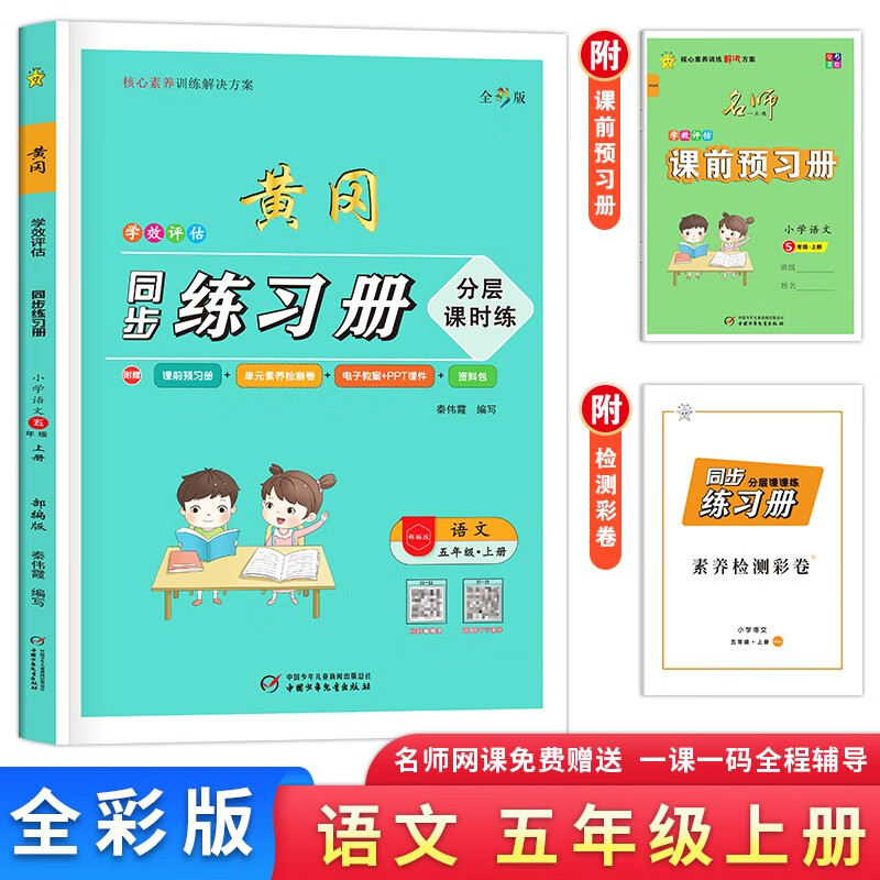 五年级上册语文同步练习册 人教统编版全国通用 单元测试期中期末巩固复习资料书