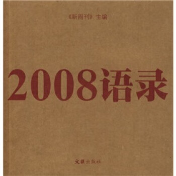 2008语录 新周刊【书】