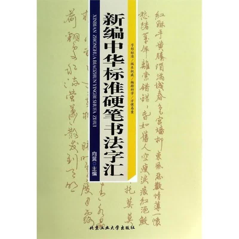 新编中华标准硬笔书法字汇 向冀主编【书】