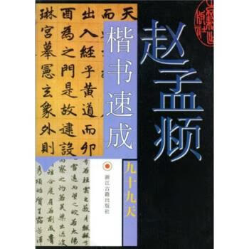 赵孟頫楷书速成九十九天 魏加翔,赵孟頫 著【书】