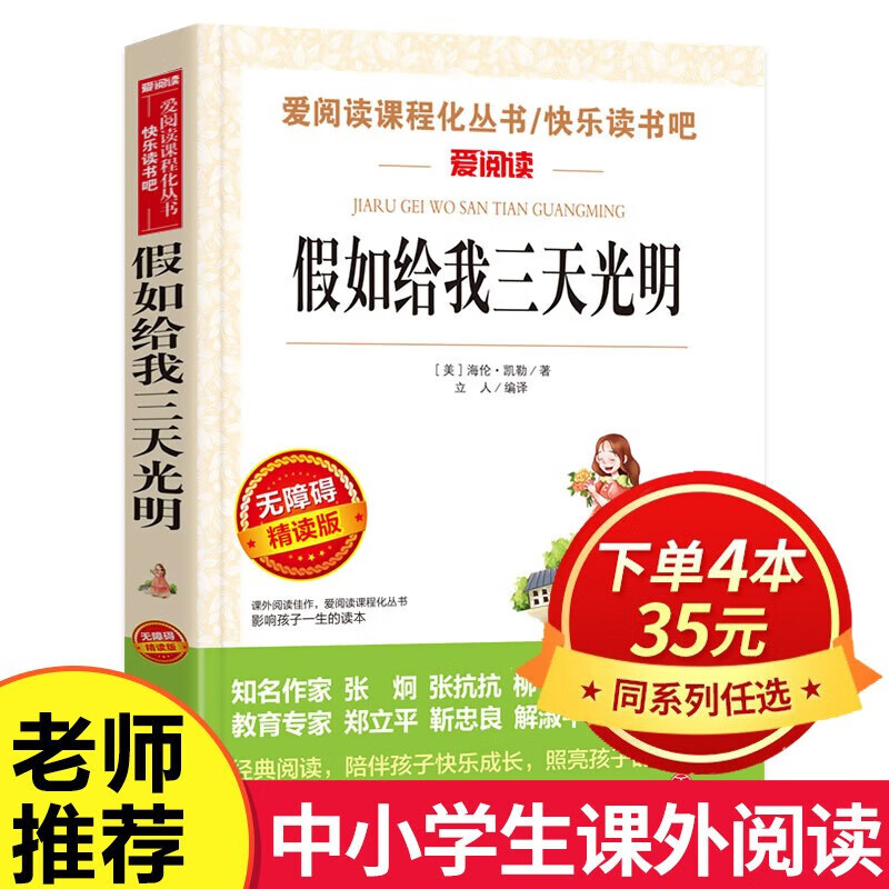 正规假如给我三天光明小学生版海伦凯勒原著四五六七年级课外书必读老师推荐阅读书籍青少年初中版世界经典名著外国小说畅销书籍WY