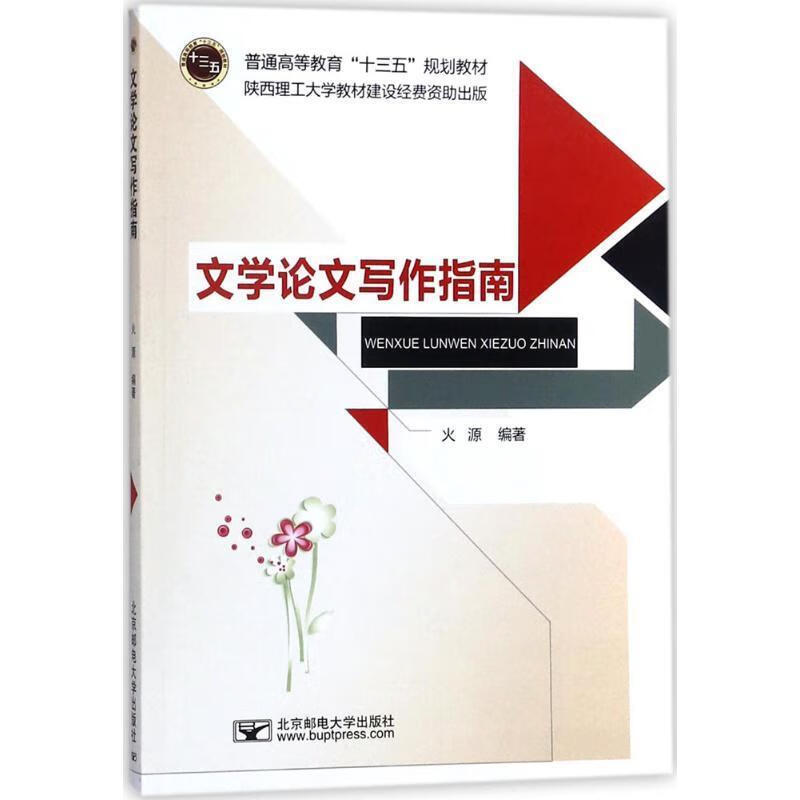 文学论文写作指南 火源 编著 北京邮电大学出版社