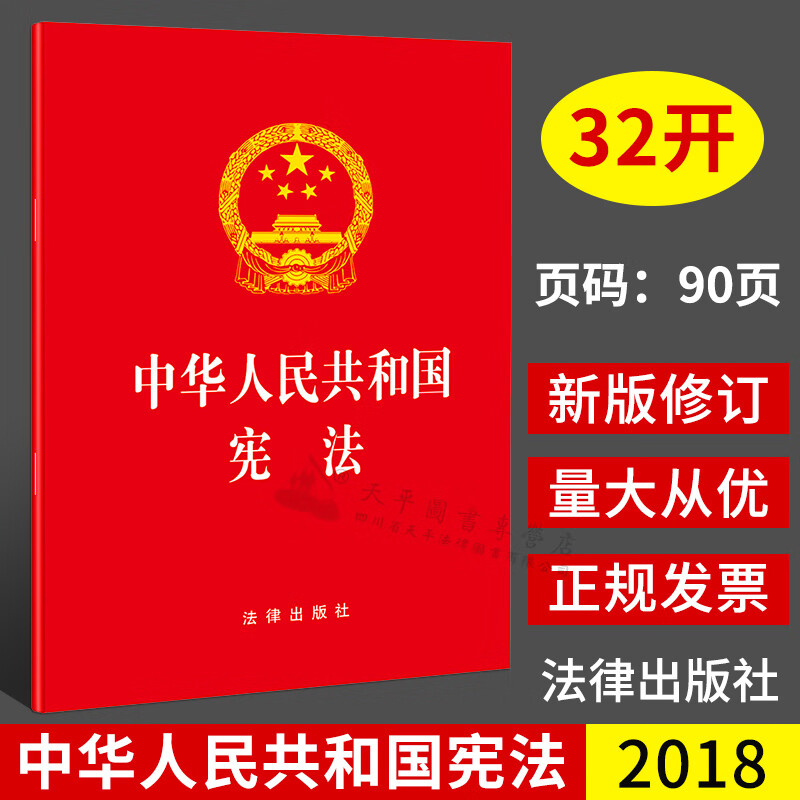 2023年适用 中华人民共和国宪法 单行本2018新修订版 法律法规32开 现行宪法法条 宪法小册子 宪法小红本 法律出版社 9787519720704