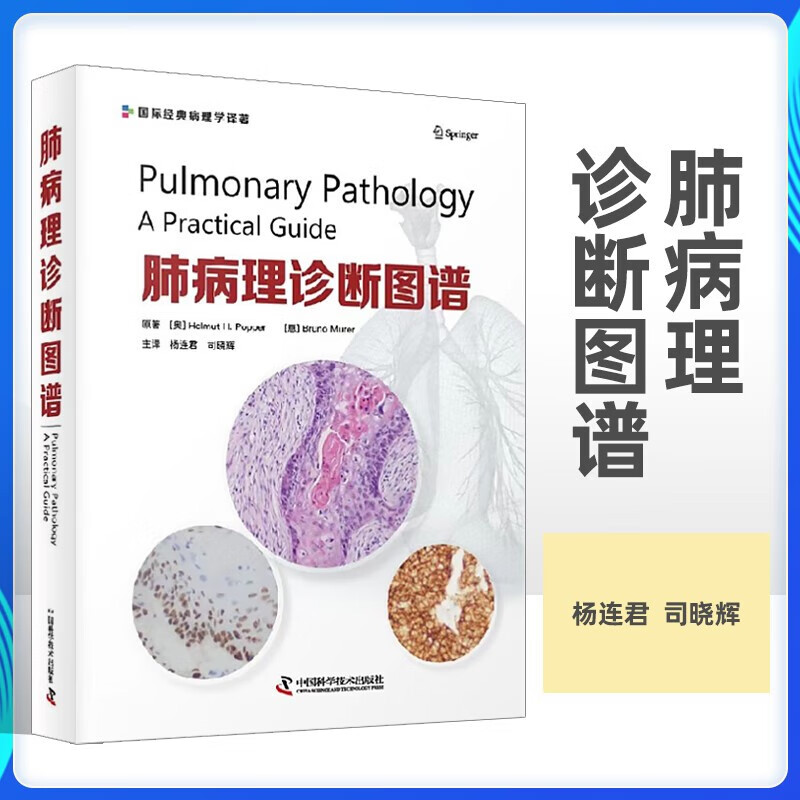 肺病理诊断图谱 [奥] Helmut H. Popper，[意] Bruno Murer 著 中国科学技术出版社