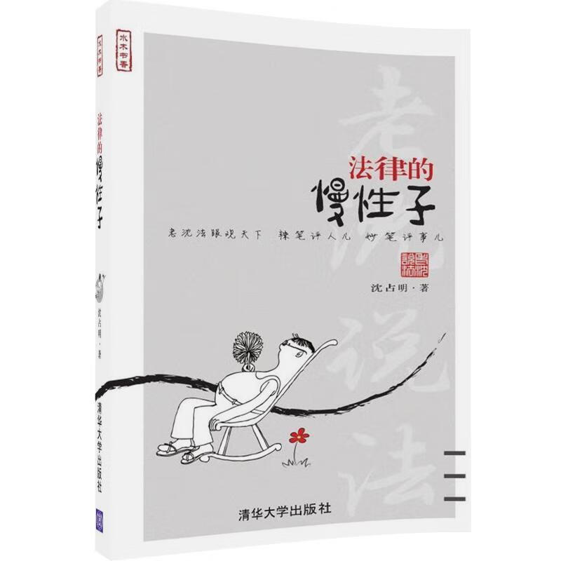 法律的慢性子 沈占明【书】