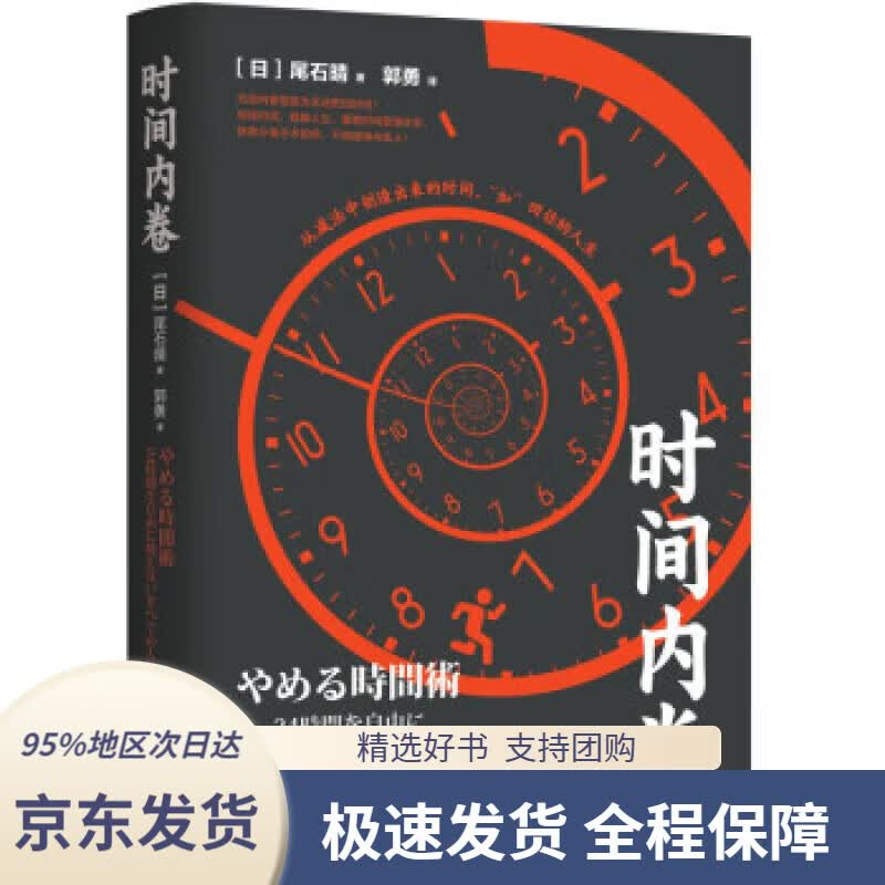 【 京东配送 支持团购】时间内卷 [日]尾石晴著,郭勇 译 9787572605932