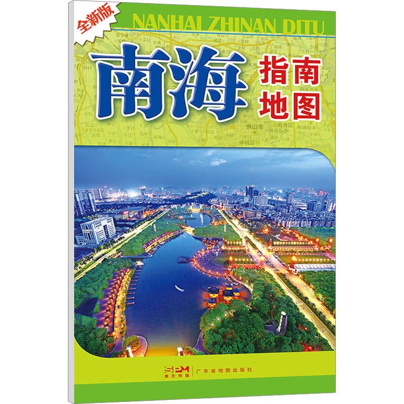 南海指南地图 全新版 图书