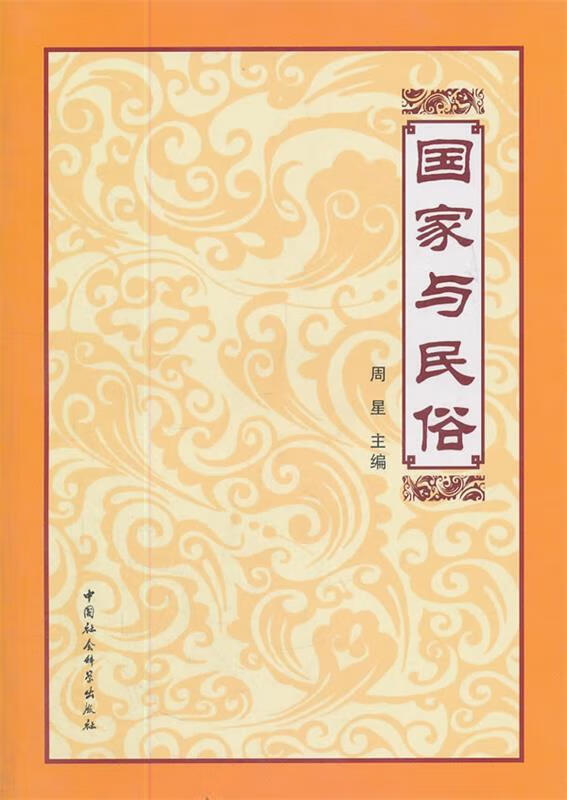 国家与民俗 周星 主编