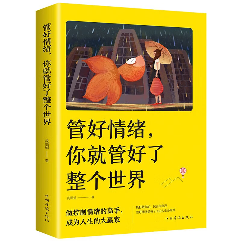 管好情绪你就管好了整个世界