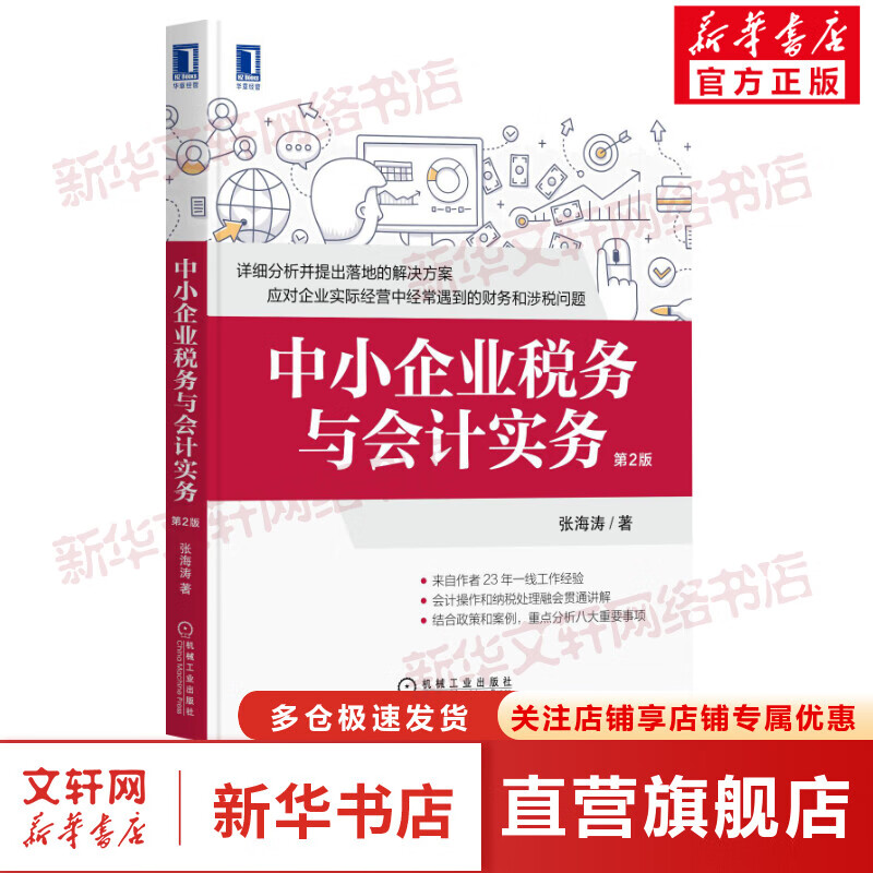 中小企业税务与会计实务 第2版 图书