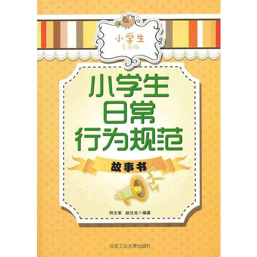 【书】小学生日常行为规范故事书