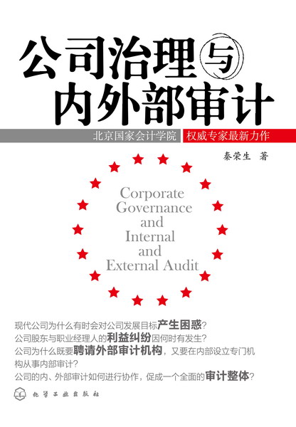 公司治理与内外部审计 秦荣生 著