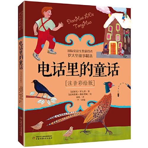 网童书 罗大里故事精选--电话里的童话注音彩绘版