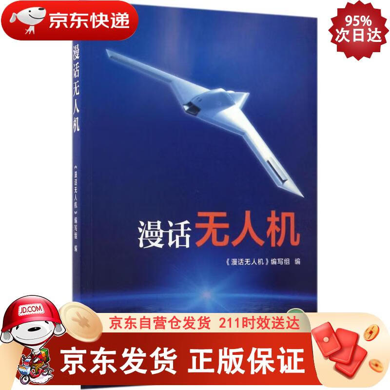 漫话无人机 机械工业出版社 9787111552444