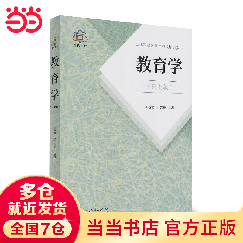 【当当】当当教育学 普通高等教育国家级规划教材 第七版（委托编写、全国通用的高校教育学公共课教材，全国持续畅销近40年的教育学教材）